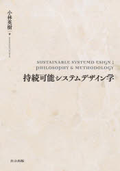 小林英樹／著本詳しい納期他、ご注文時はご利用案内・返品のページをご確認ください出版社名共立出版出版年月2022年03月サイズ316P 22cmISBNコード9784320082243工学 経営工学 経営工学その他持続可能システムデザイン学ジ...