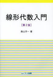 森山洋一／著本詳しい納期他、ご注文時はご利用案内・返品のページをご確認ください出版社名ムイスリ出版出版年月2014年04月サイズ209P 26cmISBNコード9784896412246理学 数学 代数・幾何線形代数入門センケイ ダイスウ ...