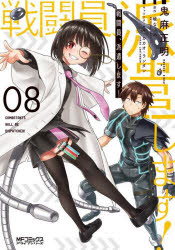 鬼麻正明／漫画 暁なつめ／原作 カカオ・ランタン／キャラクター原案MFコミックス アライブシリーズ本[コミック]詳しい納期他、ご注文時はご利用案内・返品のページをご確認ください出版社名KADOKAWA出版年月2022年03月サイズ198P ...
