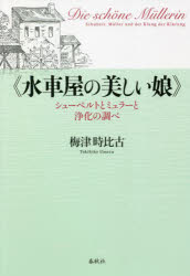 梅津時比古／著本詳しい納期他、ご注文時はご利用案内・返品のページをご確認ください出版社名春秋社出版年月2022年04月サイズ303，41P 20cmISBNコード9784393932247芸術 音楽 クラシック論水車屋の美しい娘 シューベル...