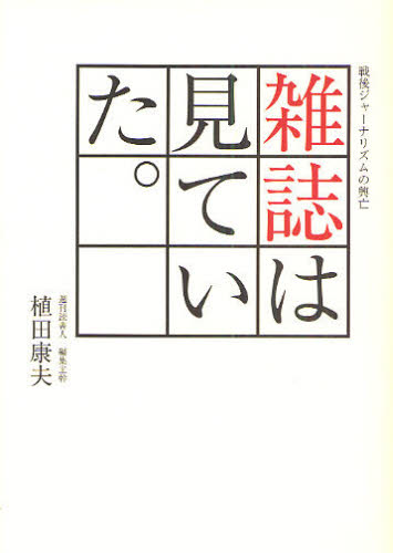 植田康夫／著本詳しい納期他、ご注文時はご利用案内・返品のページをご確認ください出版社名水曜社出版年月2009年11月サイズ338P 19cmISBNコード9784880652252社会 社会問題 マスコミ・メディア問題雑誌は見ていた。 戦後...