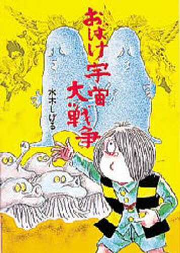 水木しげる／著水木しげるのおばけ学校 4本詳しい納期他、ご注文時はご利用案内・返品のページをご確認ください出版社名ポプラ社出版年月1980年12月サイズ108P 22cmISBNコード9784591012253児童 読み物 怪談・おばけ・ホ...