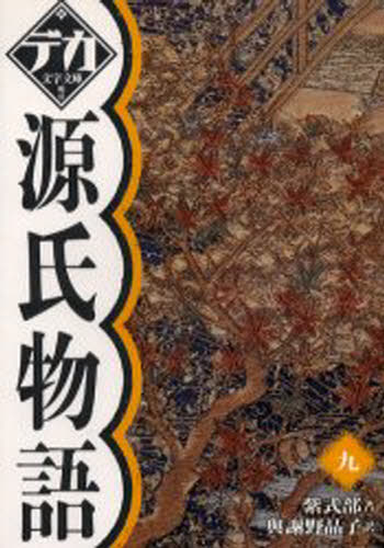 紫式部／著 与謝野晶子／訳デカ文字文庫本詳しい納期他、ご注文時はご利用案内・返品のページをご確認ください出版社名舵社出版年月2006年01月サイズ210P 21cmISBNコード9784807222254文芸 日本文学 文学 男性作家源氏物...