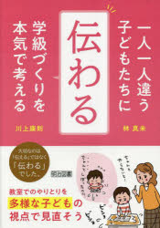 川上康則／著 林真未／著本詳しい納期他、ご注文時はご利用案内・返品のページをご確認ください出版社名明治図書出版出版年月2023年03月サイズ151P 22cmISBNコード9784182332258教育 学校・学級経営 学級経営一人一人違う...