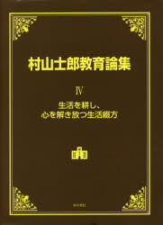 村山士郎／著本詳しい納期他、ご注文時はご利用案内・返品のページをご確認ください出版社名本の泉社出版年月2015年08月サイズ293P 22cmISBNコード9784780712261教育 教育学 教育学・教育論村山士郎教育論集 4ムラヤマ ...