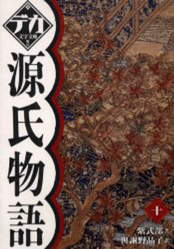 紫式部／著 与謝野晶子／訳デカ文字文庫本詳しい納期他、ご注文時はご利用案内・返品のページをご確認ください出版社名舵社出版年月2006年01月サイズ178P 21cmISBNコード9784807222261文芸 日本文学 文学 男性作家源氏物...