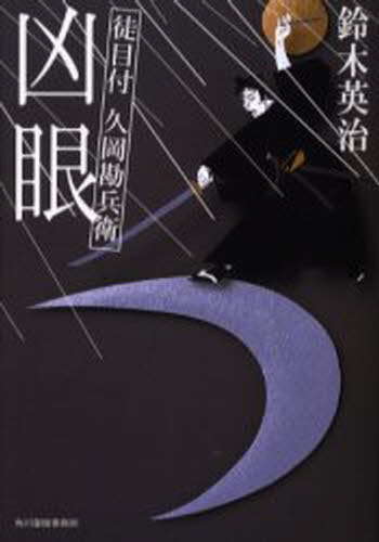 鈴木英治／著ハルキ文庫 す2-15 時代小説文庫本詳しい納期他、ご注文時はご利用案内・返品のページをご確認ください出版社名角川春樹事務所出版年月2006年04月サイズ311P 16cmISBNコード9784758432269文庫 日本文学 ...
