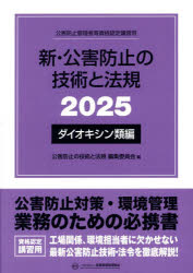 公害防止の技術と法規編集委員会／編本詳しい納期他、ご注文時はご利用案内・返品のページをご確認ください出版社名産業環境管理協会出版年月2025年02月サイズ660P 26cmISBNコード9784862402271工学 工学一般 工学受験書新...