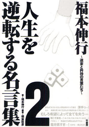 福本伸行／著 橋富政彦／編著本詳しい納期他、ご注文時はご利用案内・返品のページをご確認ください出版社名竹書房出版年月2010年06月サイズ227P 19cmISBNコード9784812442272エンターテイメント サブカルチャー サブカル...