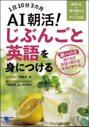 コスモピア編集部／編本詳しい納期他、ご注文時はご利用案内・返品のページをご確認ください出版社名コスモピア出版年月2025年06月サイズ220P 19cmISBNコード9784864542272語学 英語 英文読解・英語表現AI朝活!じぶんご...