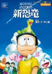 藤子・F・不二雄／原作てんとう虫コミックス・アニメ版 映画ドラえもん本[コミック]詳しい納期他、ご注文時はご利用案内・返品のページをご確認ください出版社名小学館出版年月2020年08月サイズ142P 18cmISBNコード978409143...