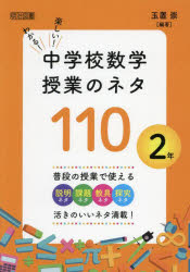 玉置崇／編著本詳しい納期他、ご注文時はご利用案内・返品のページをご確認ください出版社名明治図書出版出版年月2025年02月サイズ126P 22cmISBNコード9784182432279教育 学校教育 中学校数学科わかる!楽しい!中学校数学...