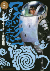あまやゆうき／作 吉田史朗／画ビッグコミックス本[コミック]詳しい納期他、ご注文時はご利用案内・返品のページをご確認ください出版社名小学館出版年月2014年06月サイズ1冊 18cmISBNコード9784091862280コミック 青年（一...