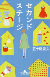 五十嵐貴久／〔著〕幻冬舎文庫 い-18-10本詳しい納期他、ご注文時はご利用案内・返品のページをご確認ください出版社名幻冬舎出版年月2014年08月サイズ374P 16cmISBNコード9784344422285文庫 日本文学 幻冬舎文庫セ...