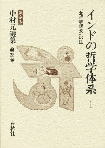 中村元／著中村元選集 決定版 第28巻本詳しい納期他、ご注文時はご利用案内・返品のページをご確認ください出版社名春秋社出版年月1994年12月サイズ399P 20cmISBNコード9784393312285人文 哲学・思想 哲学・思想一般中...