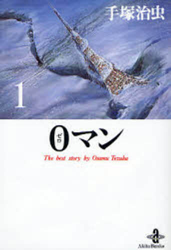手塚治虫／著秋田文庫 1-119 The best story by Osamu Tezuka本詳しい納期他、ご注文時はご利用案内・返品のページをご確認ください出版社名秋田書店出版年月2007年02月サイズ402P 15cmISBNコード9...