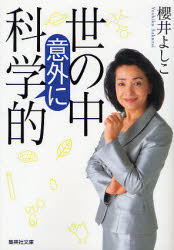 桜井よしこ／著集英社文庫 さ45-1本詳しい納期他、ご注文時はご利用案内・返品のページをご確認ください出版社名集英社出版年月2007年10月サイズ226P 16cmISBNコード9784087462289文庫 日本文学 集英社文庫世の中意外...