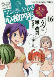 ゆうきゆう／原作 ソウ／作画コミック 274 YKコミックス本[コミック]詳しい納期他、ご注文時はご利用案内・返品のページをご確認ください出版社名少年画報社出版年月2018年06月サイズ136P 21cmISBNコード97847859622...