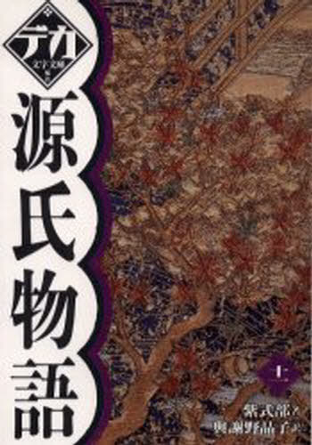 紫式部／著 与謝野晶子／訳デカ文字文庫本詳しい納期他、ご注文時はご利用案内・返品のページをご確認ください出版社名舵社出版年月2006年02月サイズ182P 21cmISBNコード9784807222292文芸 古典 中古源氏物語 11ゲンジ...