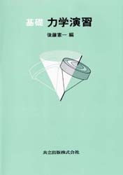 後藤憲一／編本詳しい納期他、ご注文時はご利用案内・返品のページをご確認ください出版社名共立出版出版年月1986年05月サイズ144P 22cmISBNコード9784320032293理学 物理学 力学基礎力学演習キソ リキガク エンシユウ※...