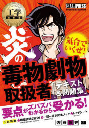 佐藤毅史／著工学教科書本詳しい納期他、ご注文時はご利用案内・返品のページをご確認ください出版社名翔泳社出版年月2022年01月サイズ355P 21cmISBNコード9784798172293就職・資格 資格・検定 危険物取扱炎の毒物劇物取扱...