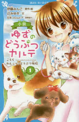 伊藤みんご／原作・絵 辻みゆき／文講談社青い鳥文庫 Fつ5-901本詳しい納期他、ご注文時はご利用案内・返品のページをご確認ください出版社名講談社出版年月2019年04月サイズ219P 18cmISBNコード9784065152294児童 ...