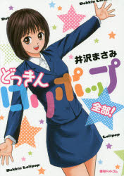 井沢まさみ／著本詳しい納期他、ご注文時はご利用案内・返品のページをご確認ください出版社名復刊ドットコム出版年月2015年08月サイズ783P 19cmISBNコード9784835452302コミック 青年（一般） 青年（一般）その他どっきん...