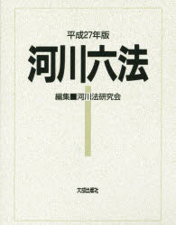 河川法研究会／編集本詳しい納期他、ご注文時はご利用案内・返品のページをご確認ください出版社名大成出版社出版年月2015年11月サイズ2852P 19cmISBNコード9784802832304工学 海事工学 海事工学一般河川六法 平成27年...