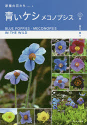 冨山稔／著原種の花たち 2本詳しい納期他、ご注文時はご利用案内・返品のページをご確認ください出版社名文一総合出版出版年月2020年03月サイズ127P 19cmISBNコード9784829972304趣味 園芸 花の名前青いケシ メコノプシ...