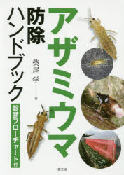 柴尾学／著本詳しい納期他、ご注文時はご利用案内・返品のページをご確認ください出版社名農山漁村文化協会出版年月2016年02月サイズ143P 21cmISBNコード9784540142321理学 農学 作物アザミウマ防除ハンドブック 診断フロ...