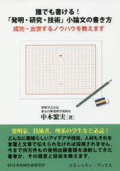 中本繁実／著コミュニティ・ブックス本詳しい納期他、ご注文時はご利用案内・返品のページをご確認ください出版社名日本地域社会研究所出版年月2018年12月サイズ200P 21cmISBNコード9784890222322法律 他法律 特許法・著作...