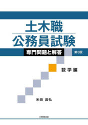 米田昌弘／著本詳しい納期他、ご注文時はご利用案内・返品のページをご確認ください出版社名大学教育出版出版年月2023年01月サイズ254P 26cmISBNコード9784866922331就職・資格 公務員試験 国家一般（大卒程度）土木職公務...