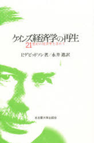 P.デビッドソン／著 永井進／訳本詳しい納期他、ご注文時はご利用案内・返品のページをご確認ください出版社名名古屋大学出版会出版年月1994年06月サイズ199，3P 20cmISBNコード9784815802332経済 経済 ケインズ経済学...