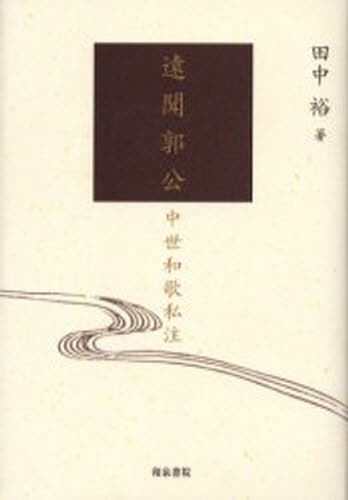 田中裕／著和泉選書 141本詳しい納期他、ご注文時はご利用案内・返品のページをご確認ください出版社名和泉書院出版年月2003年11月サイズ182P 20cmISBNコード9784757602335文芸 古典 中世遠聞郭公 中世和歌私注トオク...