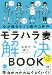 高草木陽光／著本詳しい納期他、ご注文時はご利用案内・返品のページをご確認ください出版社名左右社出版年月2019年05月サイズ189P 19cmISBNコード9784865282337人文 社会心理 家族心が折れそうな夫のためのモラハラ妻解決...