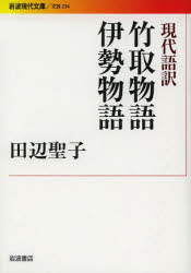 田辺聖子／著田辺聖子／著岩波現代文庫 文芸 234本詳しい納期他、ご注文時はご利用案内・返品のページをご確認ください出版社名岩波書店出版年月2014年01月サイズ281P 15cmISBNコード9784006022341文庫 日本文学 岩波...