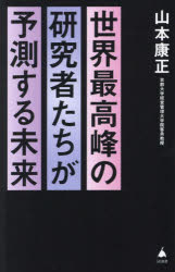 山本康正／著SB新書 629本詳しい納期他、ご注文時はご利用案内・返品のページをご確認ください出版社名SBクリエイティブ出版年月2023年09月サイズ271P 18cmISBNコード9784815622343新書・選書 教養 ソフトバンク新...