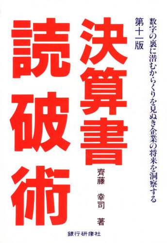 齋藤 幸司 著本詳しい納期他、ご注文時はご利用案内・返品のページをご確認ください出版社名銀行研修社出版年月2007年10月サイズISBNコード9784765742344経営 会計・簿記 決算決算書読破術 第11版 数字の裏に潜むカケツサンシ...