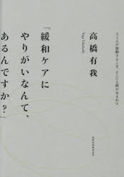 高橋有我／著本詳しい納期他、ご注文時はご利用案内・返品のページをご確認ください出版社名金原出版出版年月2026年06月サイズ335P 19cmISBNコード9784307102346医学 臨床医学外科系 緩和医学緩和ケアにやりがいなんて、あ...