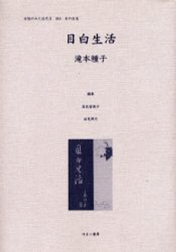 高良留美子／編集 岩見照代／編集女性のみた近代 2 16 女の生活本詳しい納期他、ご注文時はご利用案内・返品のページをご確認ください出版社名ゆまに書房出版年月2005年03月サイズ358，6P 22cmISBNコード978484331234...