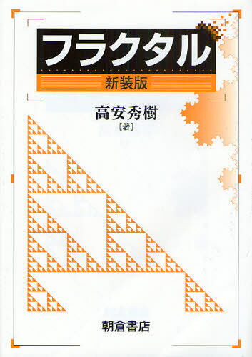 高安秀樹／著本詳しい納期他、ご注文時はご利用案内・返品のページをご確認ください出版社名朝倉書店出版年月2010年03月サイズ186P 21cmISBNコード9784254102352理学 数学 代数・幾何フラクタル 新装版フラクタル※ページ...