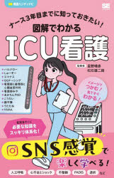 松石雄二朗／監修・著 星野晴彦／監修・著 しゅーぞー／〔ほか〕著看護ハンディナビ本詳しい納期他、ご注文時はご利用案内・返品のページをご確認ください出版社名翔泳社出版年月2026年04月サイズ271P 19cmISBNコード978479819...