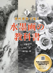 伊藤昌／著 久山一枝／著 根岸嘉一郎／著本詳しい納期他、ご注文時はご利用案内・返品のページをご確認ください出版社名日貿出版社出版年月2024年04月サイズ147P 26cmISBNコード9784817022356芸術 水墨画 水墨画の技法現...