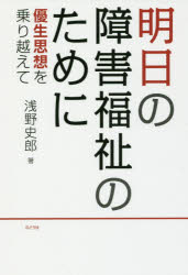 浅野史郎／著本詳しい納期他、ご注文時はご利用案内・返品のページをご確認ください出版社名ぶどう社出版年月2018年09月サイズ208P 19cmISBNコード9784892402357社会 福祉 障害者福祉明日の障害福祉のために 優生思想を乗...