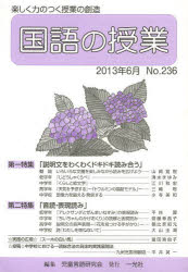 児童言語研究会 編集本詳しい納期他、ご注文時はご利用案内・返品のページをご確認ください出版社名一光社出版年月2013年04月サイズISBNコード9784752802365教育 学校教育 小学校国語科国語の授業 236コクゴ ノ ジユギヨウ ...