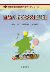 西舘崇／編著 大嶋果織／編著 本堂晴生／編著共愛学園前橋国際大学ブックレット 10本詳しい納期他、ご注文時はご利用案内・返品のページをご確認ください出版社名上毛新聞社事業局出版部出版年月2019年06月サイズ72P 21cmISBNコード9...