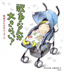 子どもの本・九条の会／著本詳しい納期他、ご注文時はご利用案内・返品のページをご確認ください出版社名大月書店出版年月2018年09月サイズ112P 21cmISBNコード9784272612369教養 ノンフィクション 戦争戦争なんか大きらい...