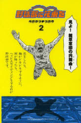 クロマツテツロウ／著少年チャンピオン・コミックス本[コミック]詳しい納期他、ご注文時はご利用案内・返品のページをご確認ください出版社名秋田書店出版年月2014年01月サイズ1冊 18cmISBNコード9784253222372コミック 少年...
