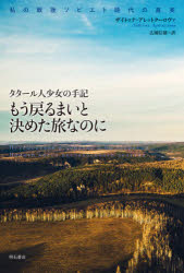 ザイトゥナ・アレットクーロヴァ／著 広瀬信雄／訳本詳しい納期他、ご注文時はご利用案内・返品のページをご確認ください出版社名明石書店出版年月2021年07月サイズ131P 20cmISBNコード9784750352374教養 ノンフィクション...