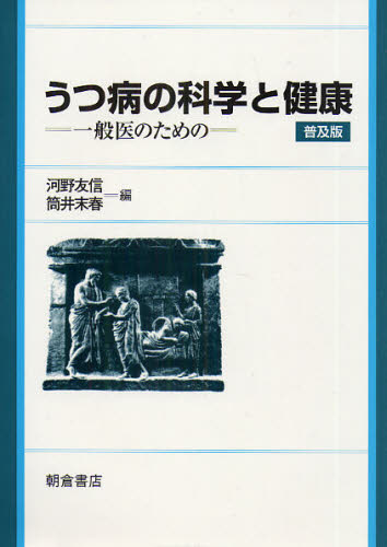 河野 友信 編 筒井 末春 編本詳しい納期他、ご注文時はご利用案内・返品のページをご確認ください出版社名朝倉書店出版年月2009年03月サイズISBNコード9784254322385高校学参 教科書準拠 高校教科書準拠その他うつ病の科学と健...